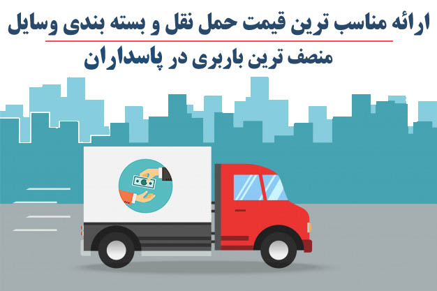 باربری پاسداران تهران شماره 22900849 | حمل بار و اتوبار در پاسداران