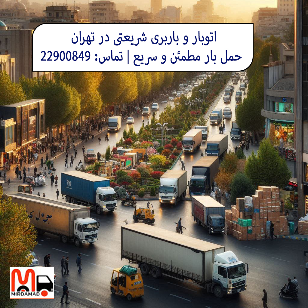 اتوبار و باربری شریعتی | حمل بار مطمئن و سریع در تهران | تماس: 22900849